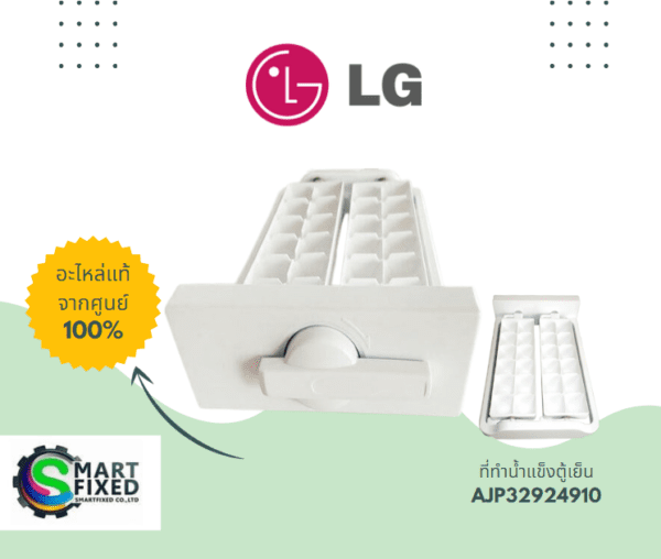 ที่ทำน้ำแข็งตู้เย็นแอลจี/Tray Assembly,Ice/LG/AJP32924910 - SMARTFIXED