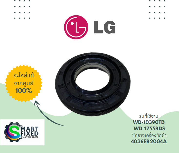 ซีทยางเครื่องซักผ้าแอลจี/LG/4036ER2004A - SMARTFIXED
