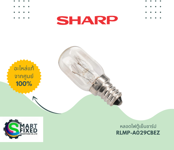 หลอดไฟตู้เย็นชาร์ป/RLMP-A029CBEZ/SHARP/ LAMP (E12) (10W)(เกลียวเล็ก ...