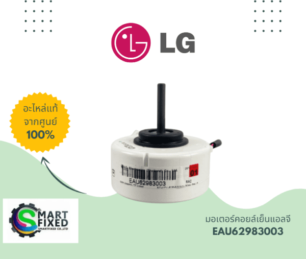 มอเตอร์คอยล์เย็นแอลจี/LG/EAU62004010/EAU62004002/EAU62983004/5401276004 ...