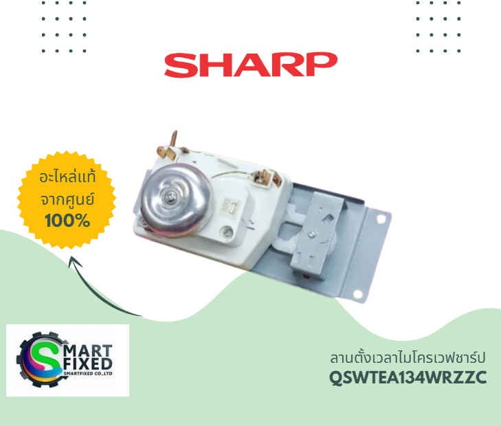 ลานตั้งเวลาไมโครเวฟชาร์ป/TIME SWITCH/SHARP/QSWTEA134WRZZC - SMARTFIXED