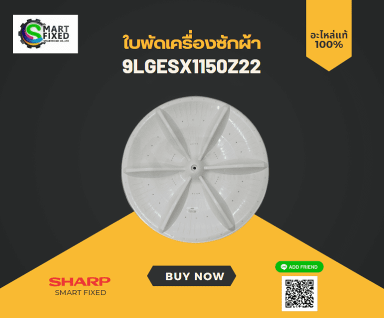 ใบพัดเครื่องซักผ้าชาร์ป/9LGESX1150Z22 - SMARTFIXED