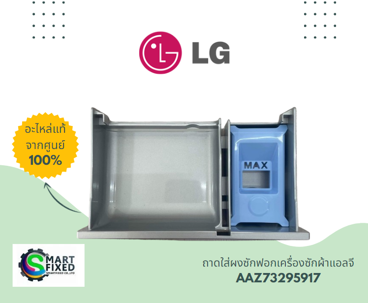ถาดใส่ผงซักฟอกเครื่องซักผ้าแอลจี/AAZ73295917 - SMARTFIXED