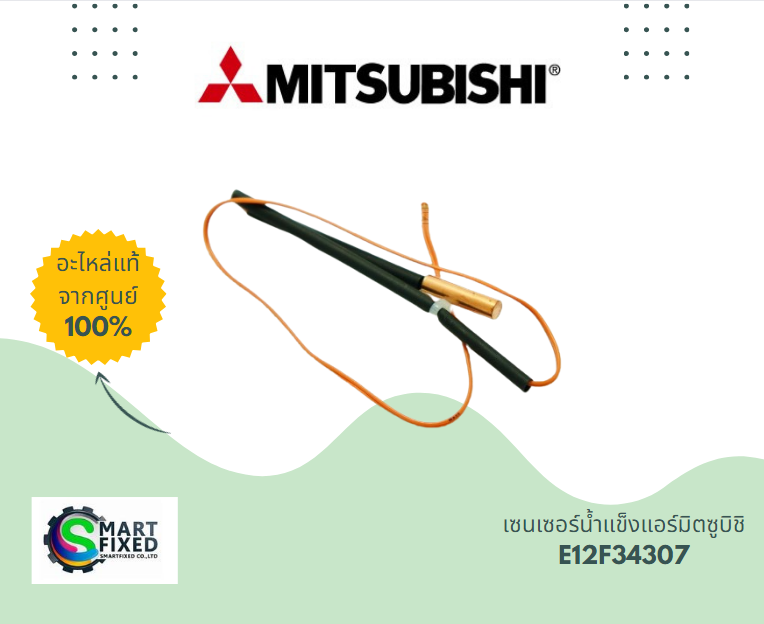 อะไหล่ของแท้/เซนเซอร์น้ำแข็งแอร์มิตซูบิชิ/MITSUBISHI/E12F34307 ...