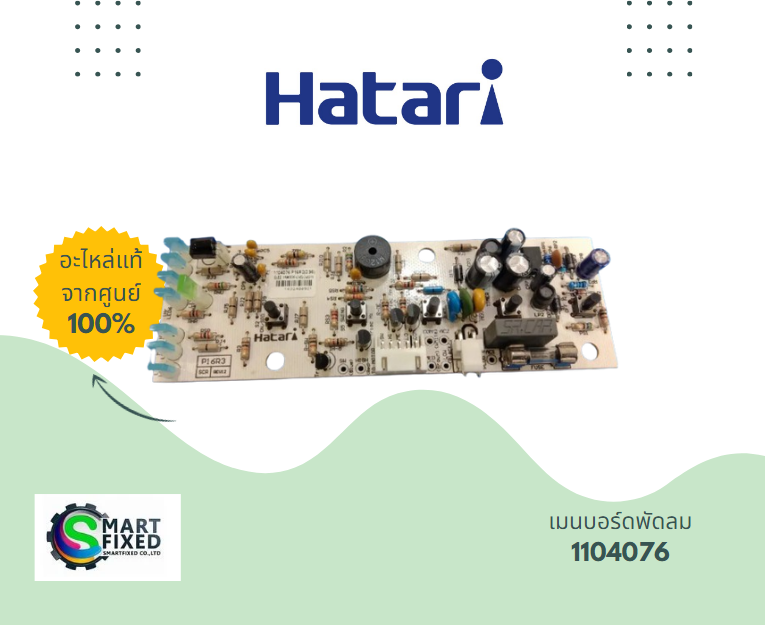อะไหล่แท้/เมนบอร์ดพัดลมฮาตาริ/MAIN/Hatari/1104076/อะไหล่แท้จากโรงงาน ...