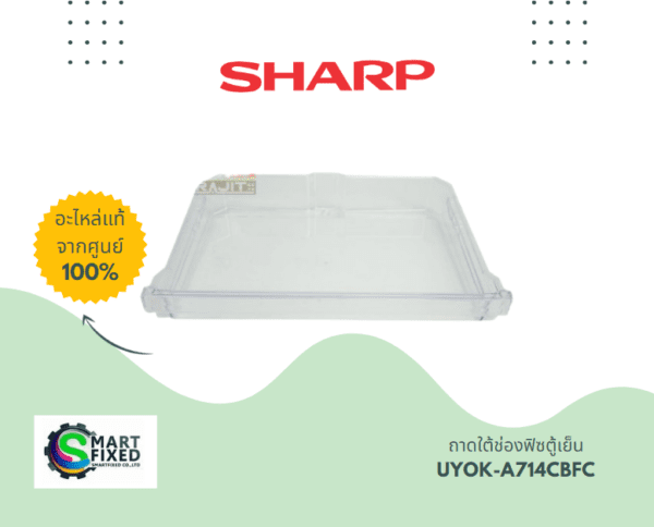 อะไหล่ตู้เย็นของแท้/ถาดใต้ช่องฟิซตู้เย็นชาร์ป/SHARP/FRESH CASE(A)/UYOK ...