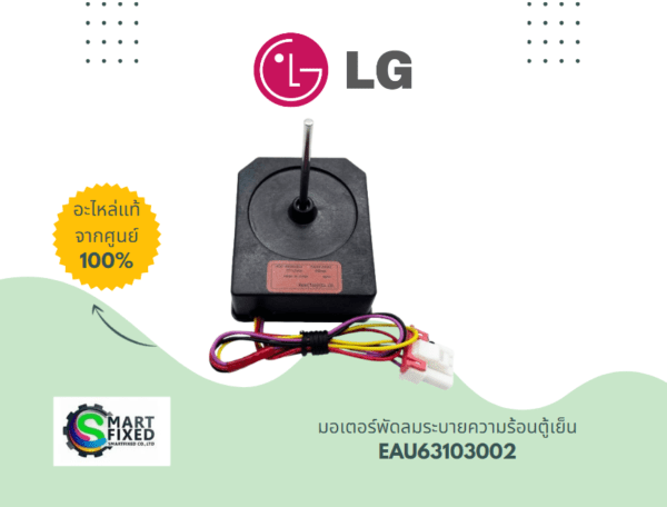 อะไหล่ของแท้/มอเตอร์พัดลมระบายความร้อนตู้เย็นแอลจี/(Motor,DC) LG ...